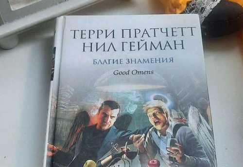 Благие знамения. Нил Гейман. Терри Пратчет