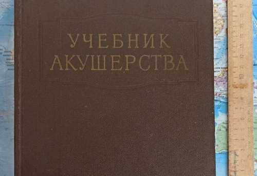 Учебник акушерства Бодяжина медицина книги СССР