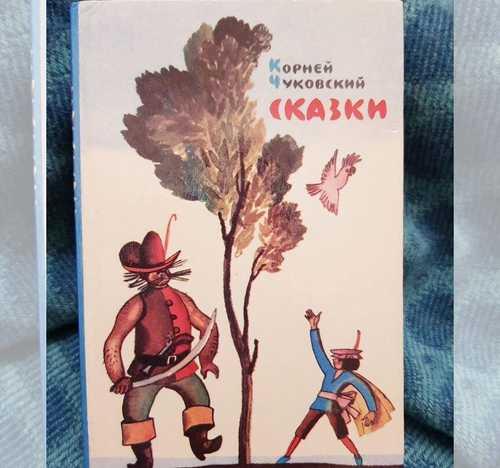 Книга Корней Чуковский "Сказки", 1983 год