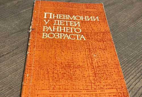 Пневмонии у детей раннего возраста. Китикарь. 1974