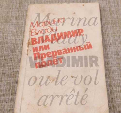 Владимир или прерванный полет о высоцком