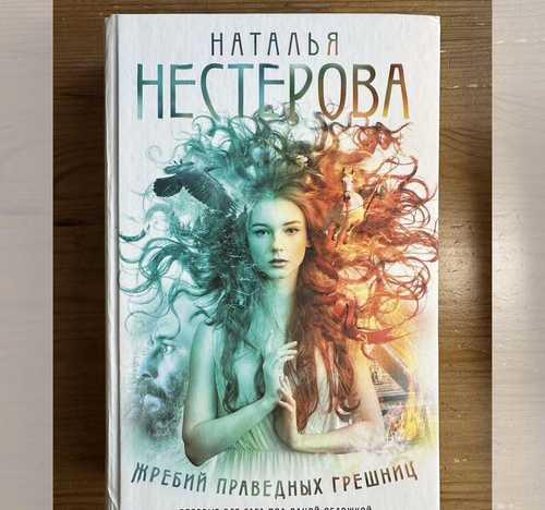 «Жребий праведных грешниц» Наталья Нестерова
