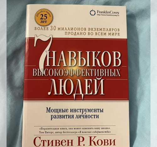 7 навыков высокоэффективных людей книга