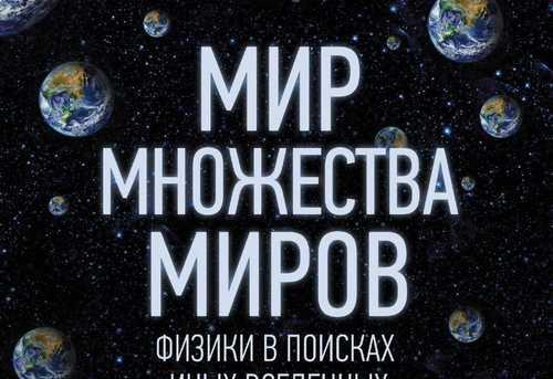 Алекс Виленкин «Мир множества миров»