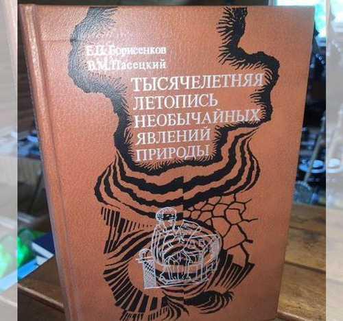 1000-летняя летопись необычайных явлений природы