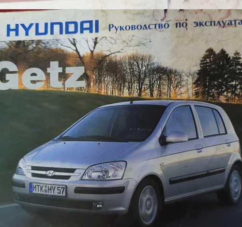 Руководство по эксплуатации авто hyundai getz