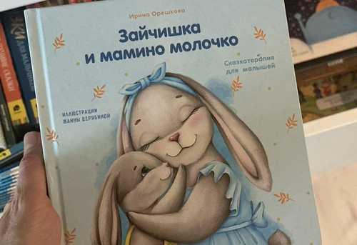 Книга Зайчишка и мамино молочко