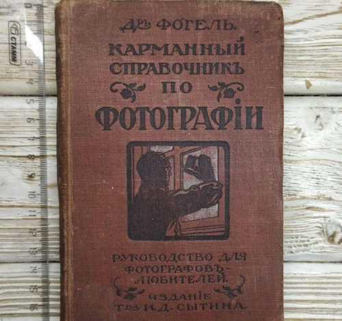 Старинная книга 1915г Руководство по фотографии