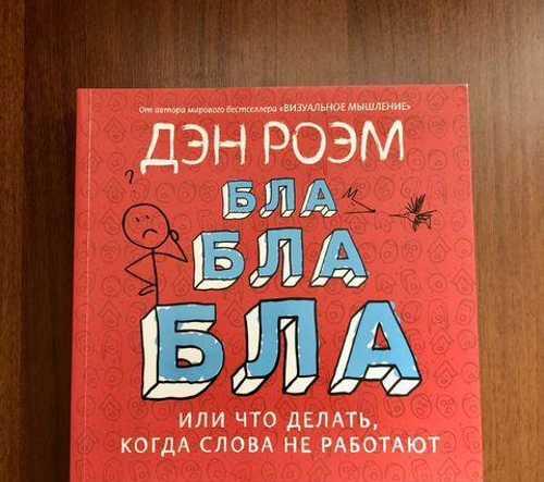 Книга новая Дэн Роэм: Бла-бла-бла или Что делать