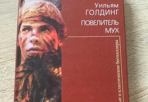 Книга "Повелитель мух" Уильяма Голдинга