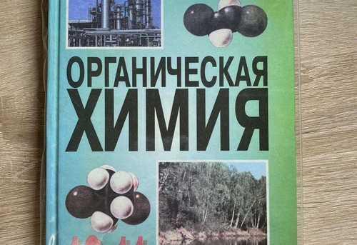 Учебник органическая химия 10-11 класс Цветков