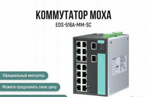 Коммvтатор моха EDS-516A-MM-SC