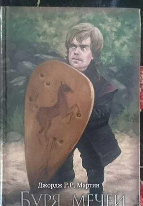 Книга Джорджа Мартина Буря мечей