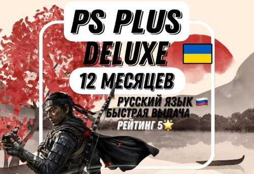 Подписка PS Plus Deluxe 12 Месяцев Украина