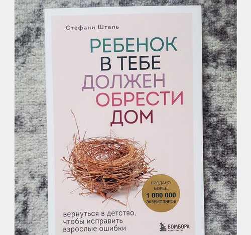 Стефани Шталь «Ребёнок в тебе должен обрести дом»