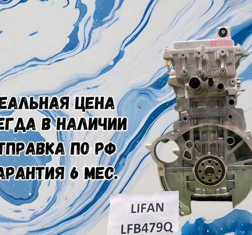 Новый двигатель Lifаn LFB479Q