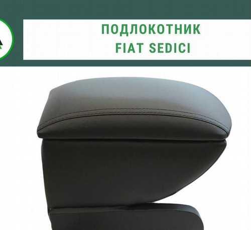 Подлокотник для fiat Sedici / фиат Седичи 2000-201