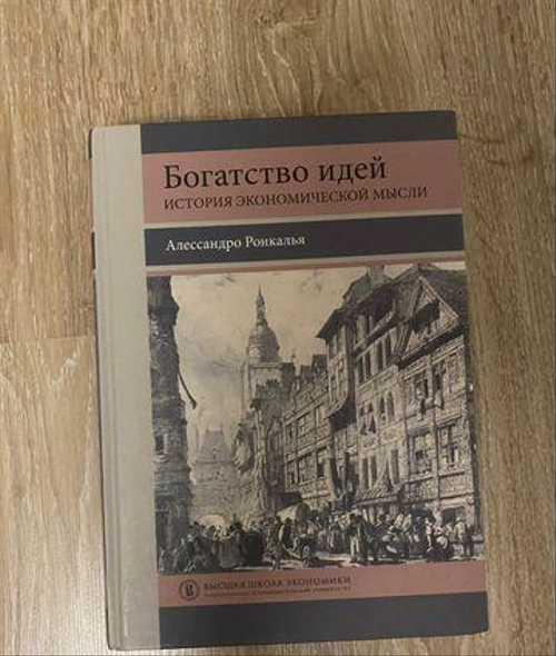 Богатство идей. История экономической мысли