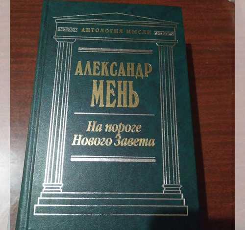 А.Мень "На пороге Нового Завета"