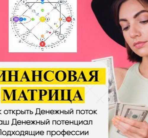 Финансовая матрица души