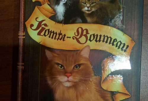 Книга "коты воители огонь и лёд"