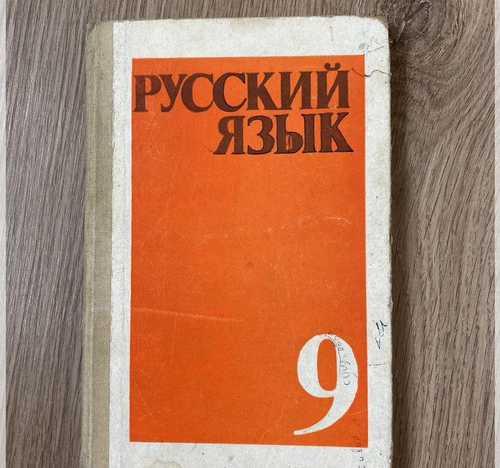 Учебники СССР Русский язык 9класс Бархударов 1990