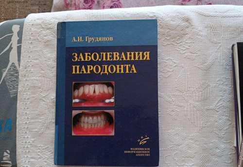 Книга "Заболевания пародонта" Грудянов