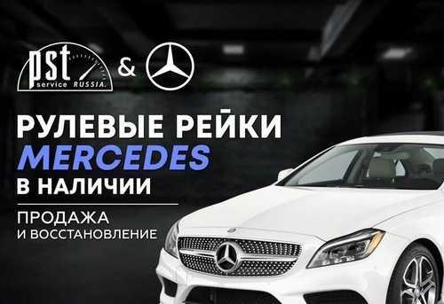 Рулевая рейка Mercedes в наличии