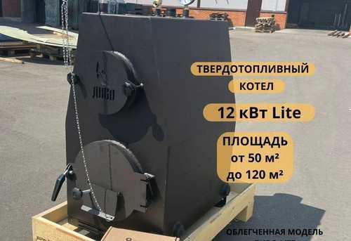 Твердотопливный котел 12 кВт Lite