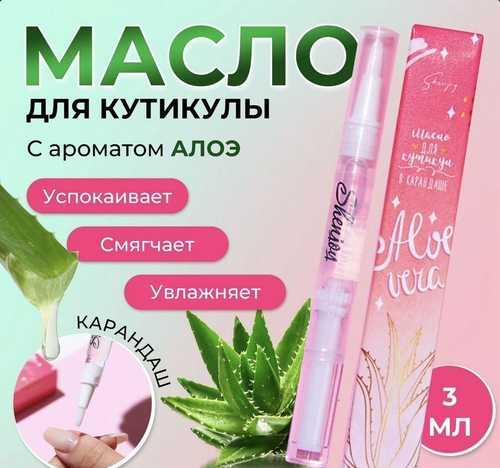 Масло для кутикулы новые