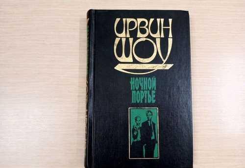 Книга Ирвин Шоу "Ночной портье"