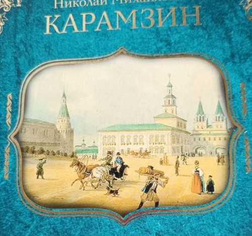 История государства Российского карамзин