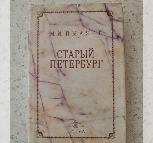 Книга Старый Петербург. Пыляев М. И