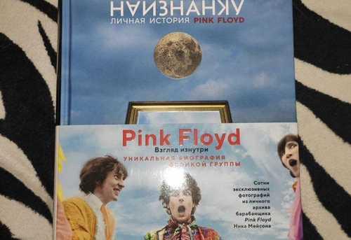 Книга: Наизнанку. Личная история Pink Floyd
