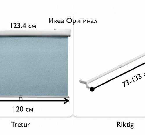 Штора Икеа Tretur blackout и Регулятор Риктиг