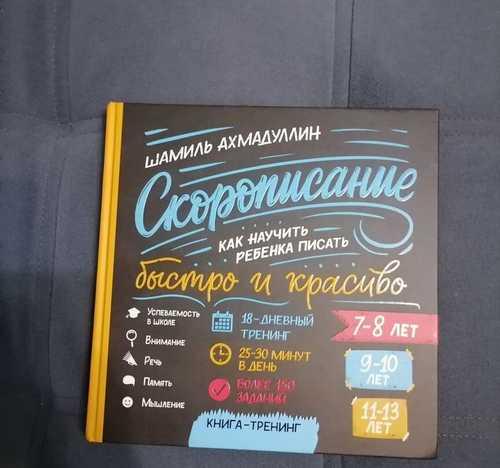 Книга Шамиль Ахмадуллин Скорописание