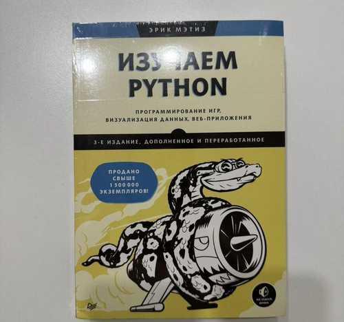 Изучаем Python Эрик Мэтиз