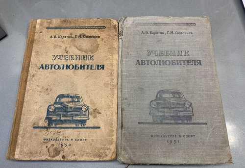 А.В. Карягин Учебник автодюбителя 1950 и 1951гв