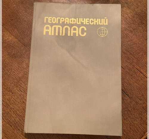 Географический атлас, издание 4, 1980 год