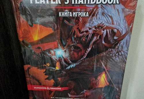 Книга игрока dnd RUS 5 редакция