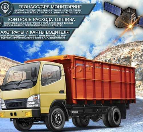 Установка Глонасс, GPS систем для транспорта