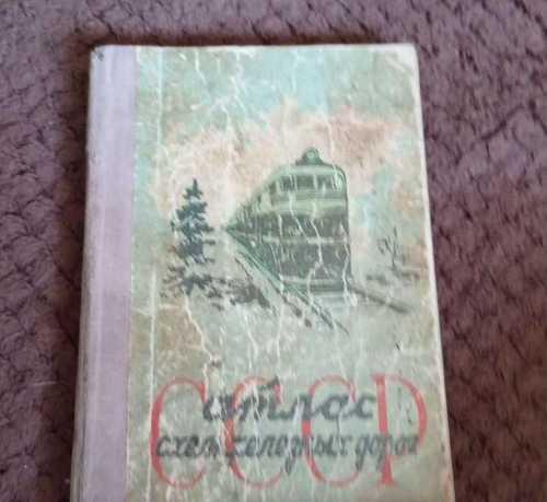 Атлас схем железных дорог. СССР. 1961 г