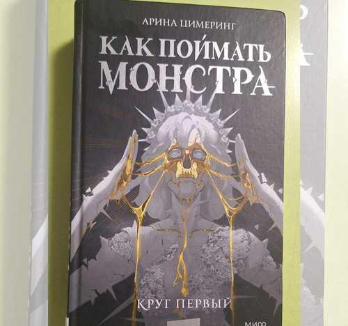 А. Цимеринг Как поймать монстра Круг первый, 2024