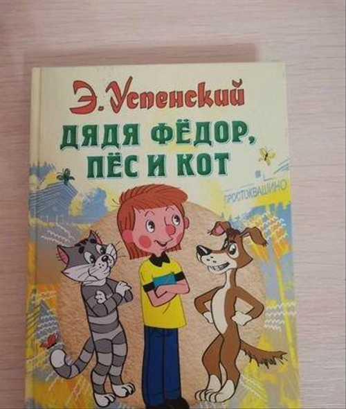 Успенский "Дядя Федор пес и кот"