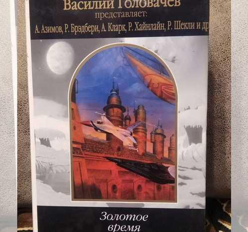 Шедевры Фантастики. В. Головачев- Золотое время