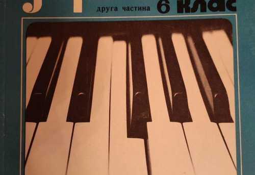 Ноты 6 класс, на украинском языке, для фортепиано