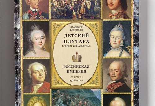 Детский Плутарх Российская Империя - В. Бутромеев