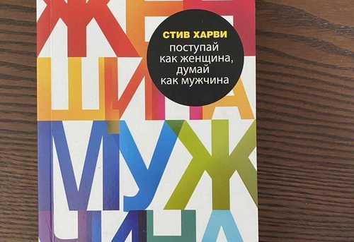 Стив харви поступай. Стив Харви Поступай как женщина думай как мужчина. Книга мужчина женщина Стив Харви. Поступай как женщина, думай как мужчина книга.