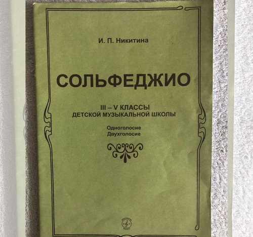 Сольфеджио Варламова, Семченко, Металлиди 3-5 кл