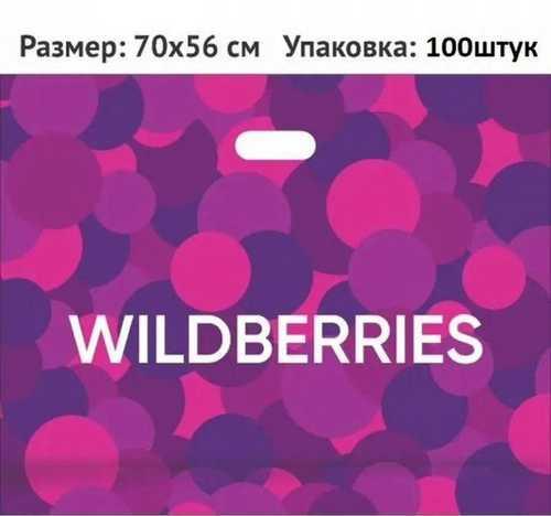 Пакеты Wildberries 70x56 см (самые большие)